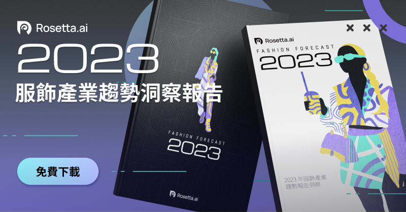 Rosetta.ai - 掌握 2023 最新服飾產業流行趨勢 | 免費電子書下載